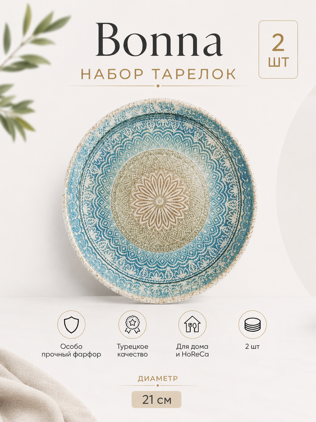 Набор тарелок столовых 2 шт, диаметр 21 см Bonna Rivus, фарфор