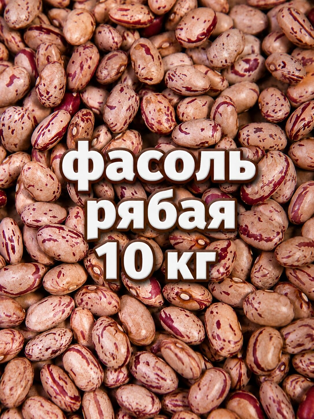Фасоль Рябая, 10 кг