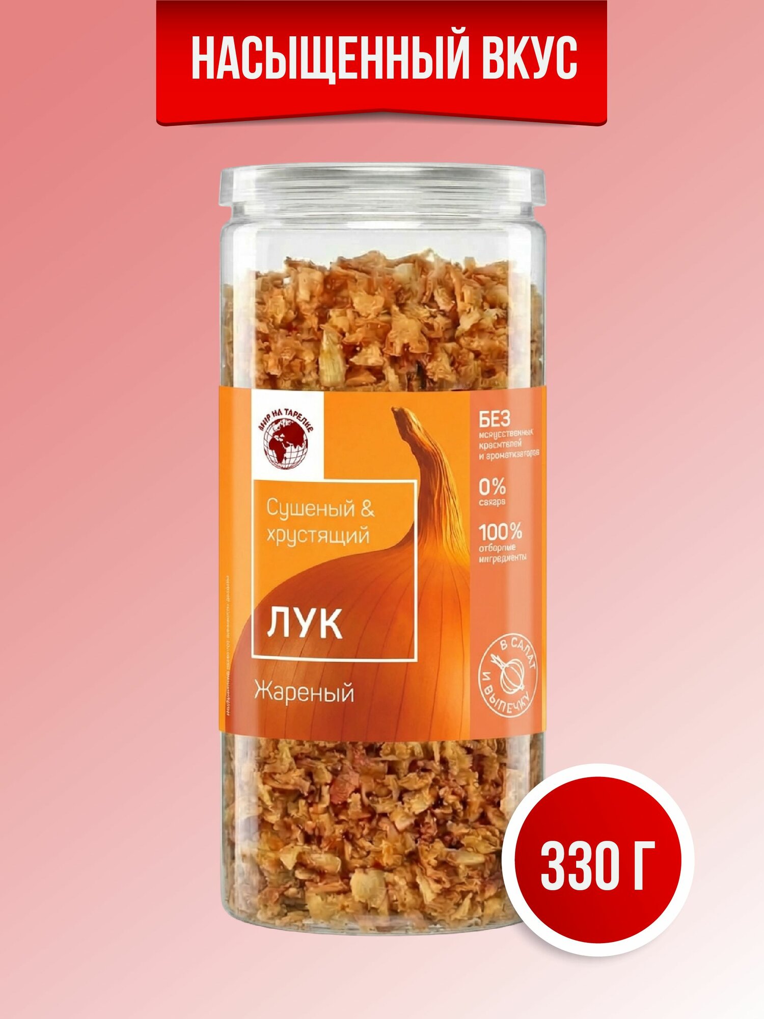 Лук сушеный жареный хрустящий, Мир на тарелке, 330 г жареный хрустящий лук 330 грамм
