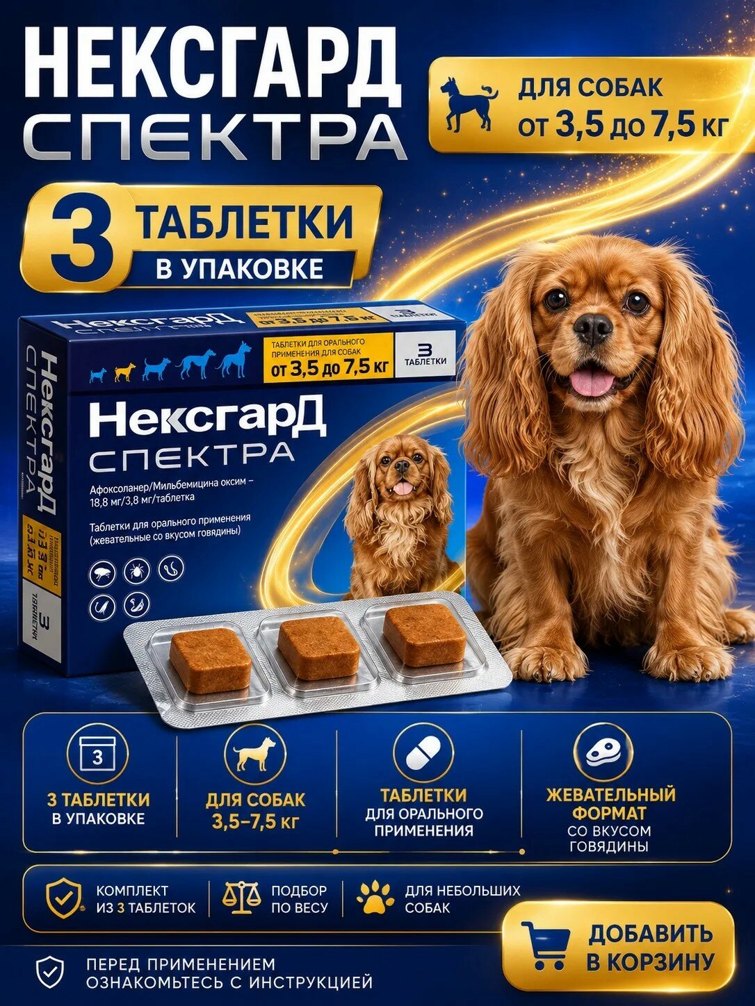 Нексгард спектра для собак от 3,5-7,5 кг 3 таблетки от блох и клещей