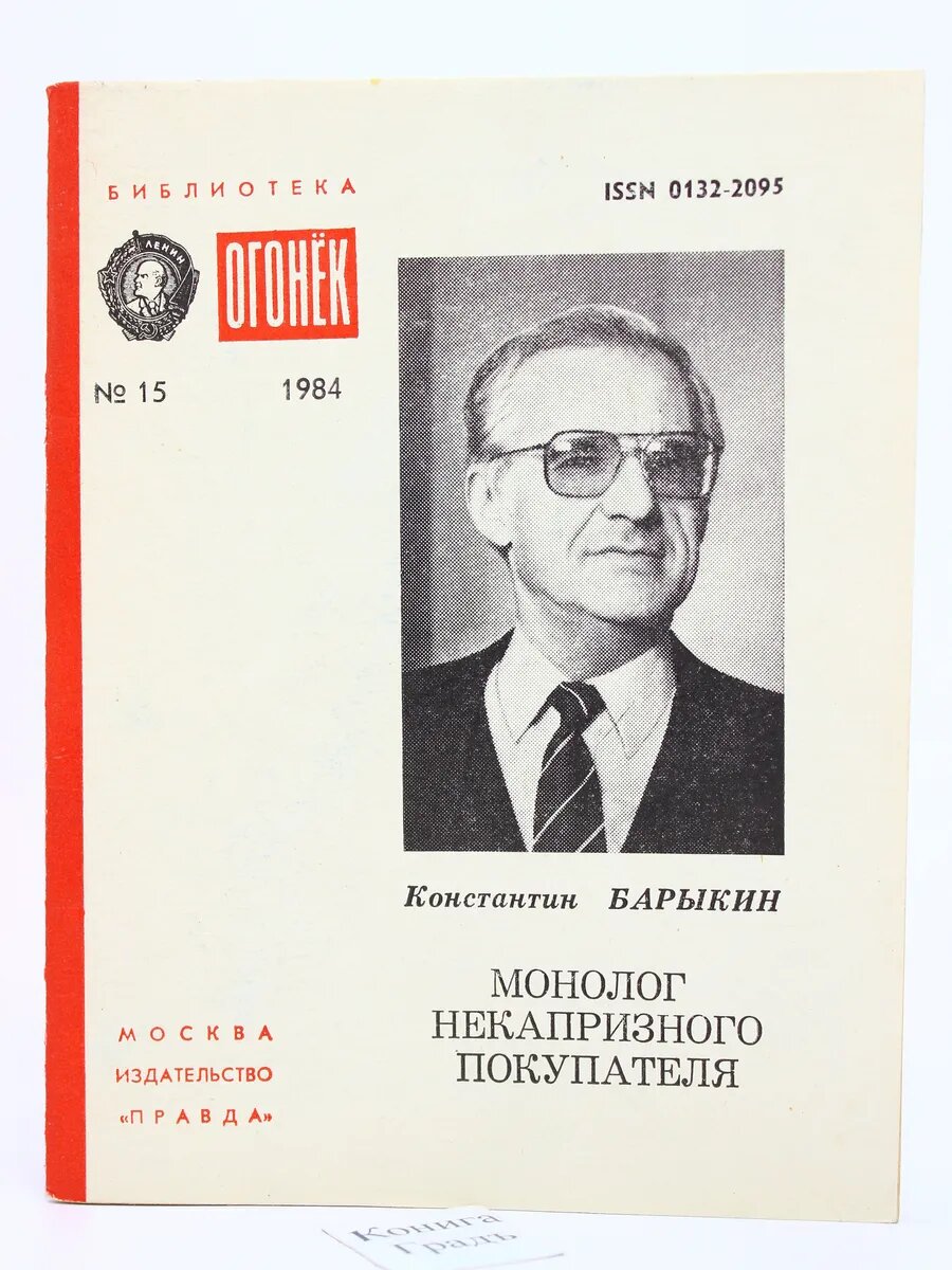 Монолог некапризного покупателя. Библиотека "Огонек" №15 (Ар