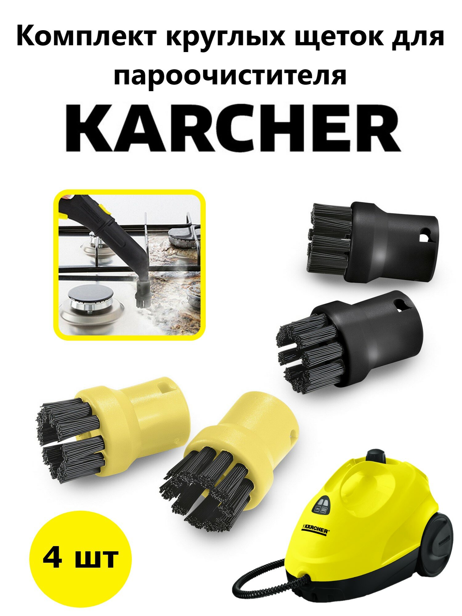 Круглые щетки Clean Trend для пароочистителей Karcher набор из 4 шт