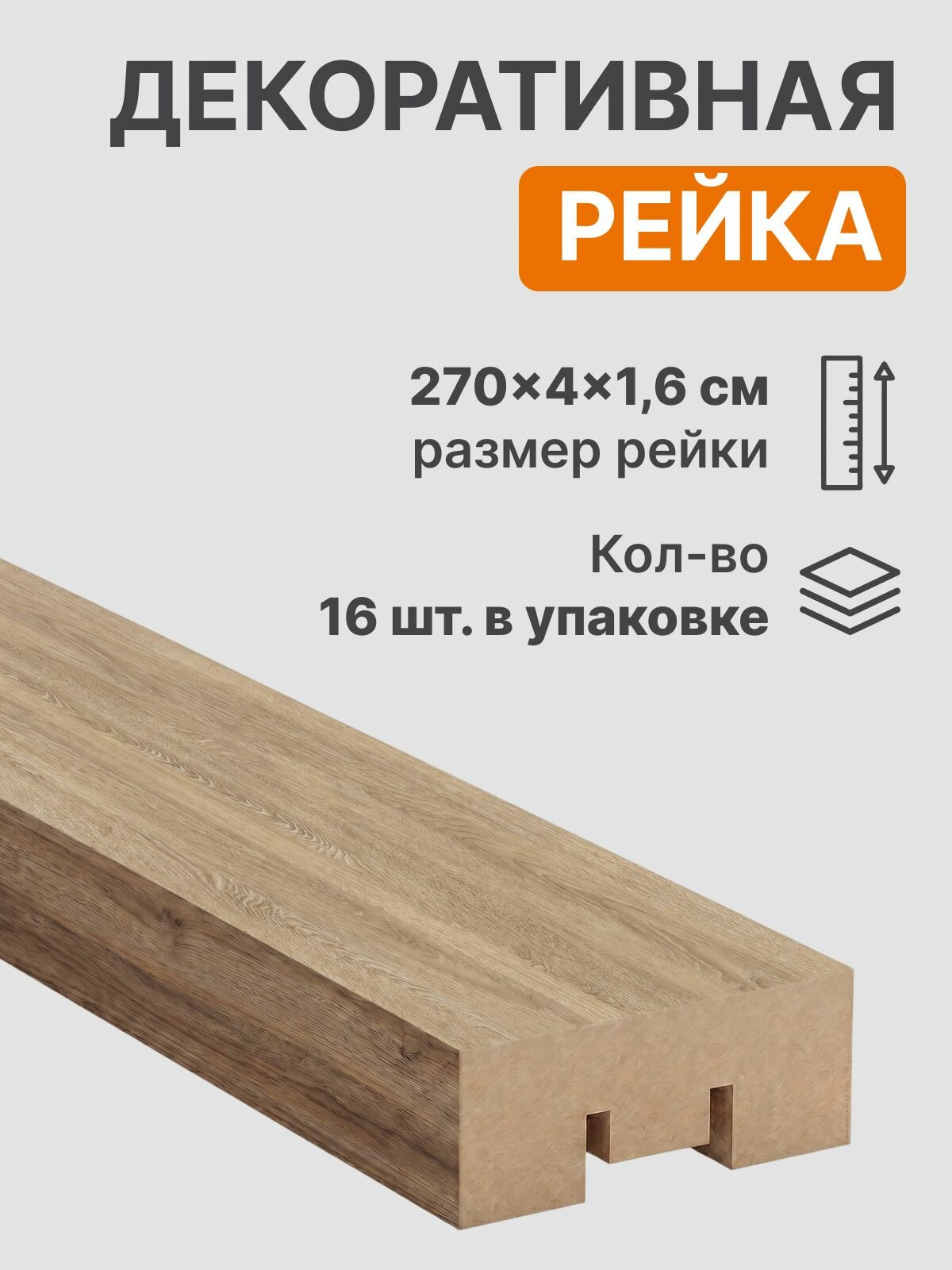 Интерьерные рейки декоративные МДФ Дуб Кентербери 16*40*2700 мм, 16 шт