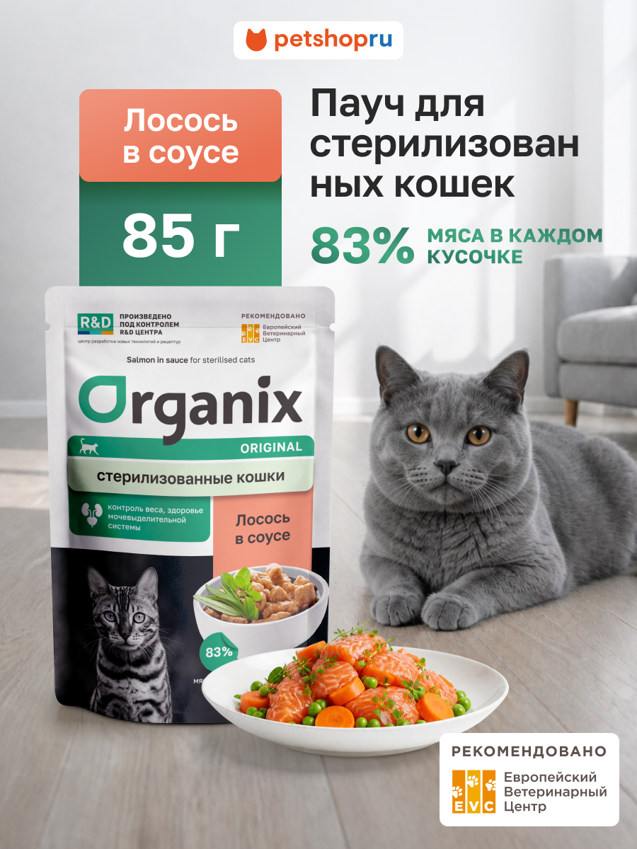 Organix Влажный корм для стерилизованных кошек, паучи, лосось в соусе 85 г