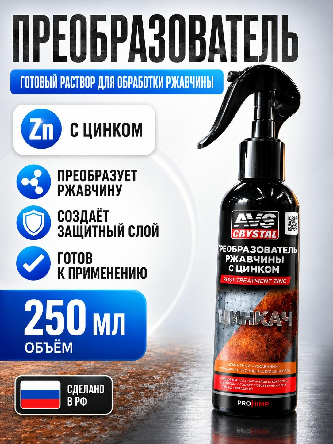 Преобразователь ржавчины для авто Цинкач для кузова от коррозии