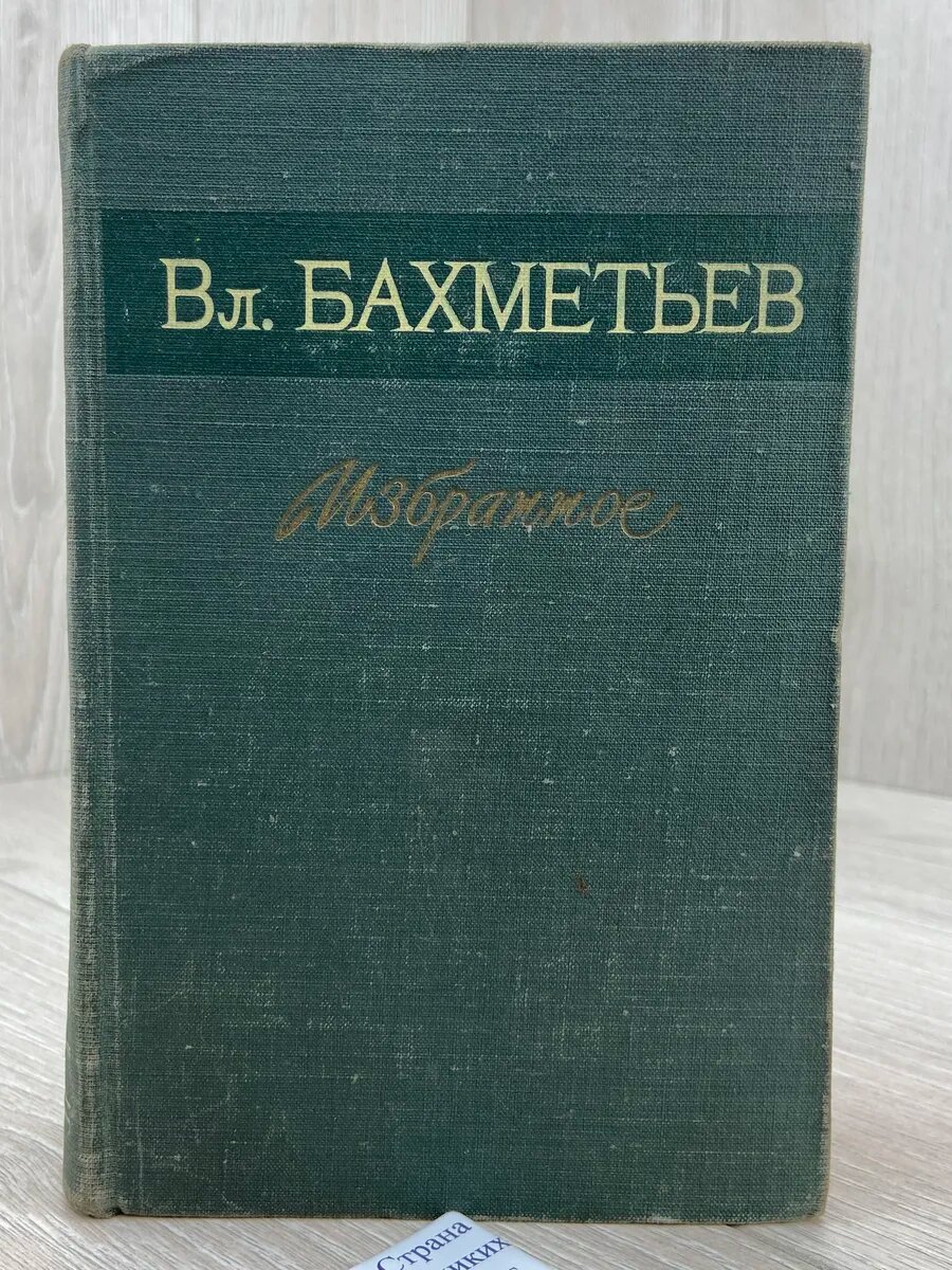 Вл. Бахметьев. Избранное. Повести и рассказы