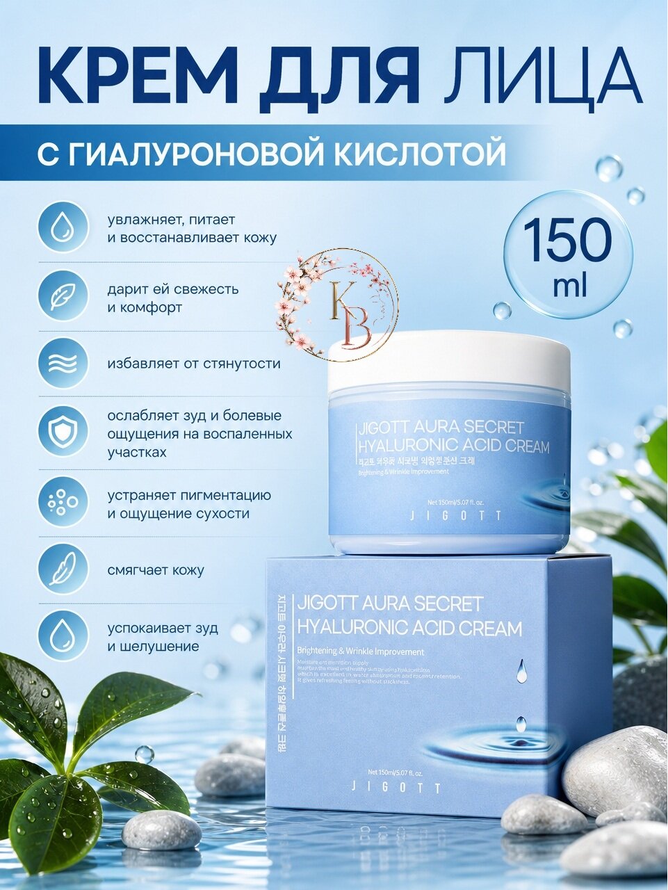 Jigott Aura Secret Hyaluronic Acid Cream Крем для лица с гиалуроновой кислотой 150 ml