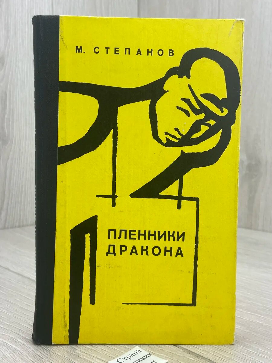 Пленники дракона (Арт.515)