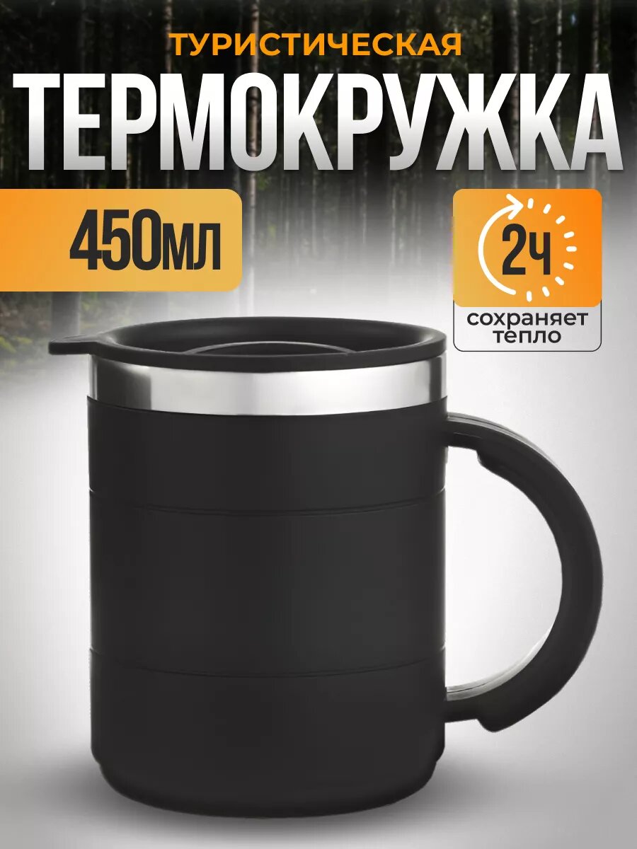 Термокружка «Мастер К», 450 мл, с ручкой, сохраняет тепло 2 ч, 11×8 см, черная