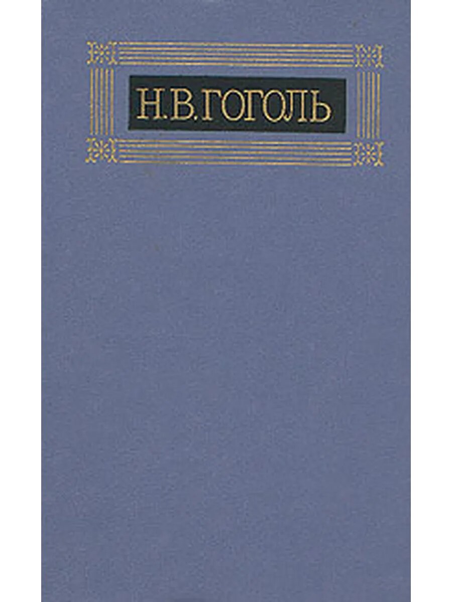 Н. В. Гоголь. Собрание сочинений в восьми томах. Том 3