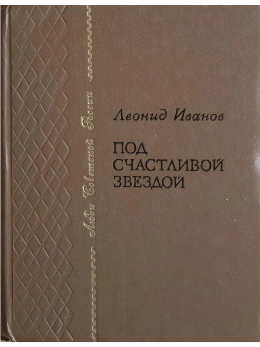 Под счастливой звездой