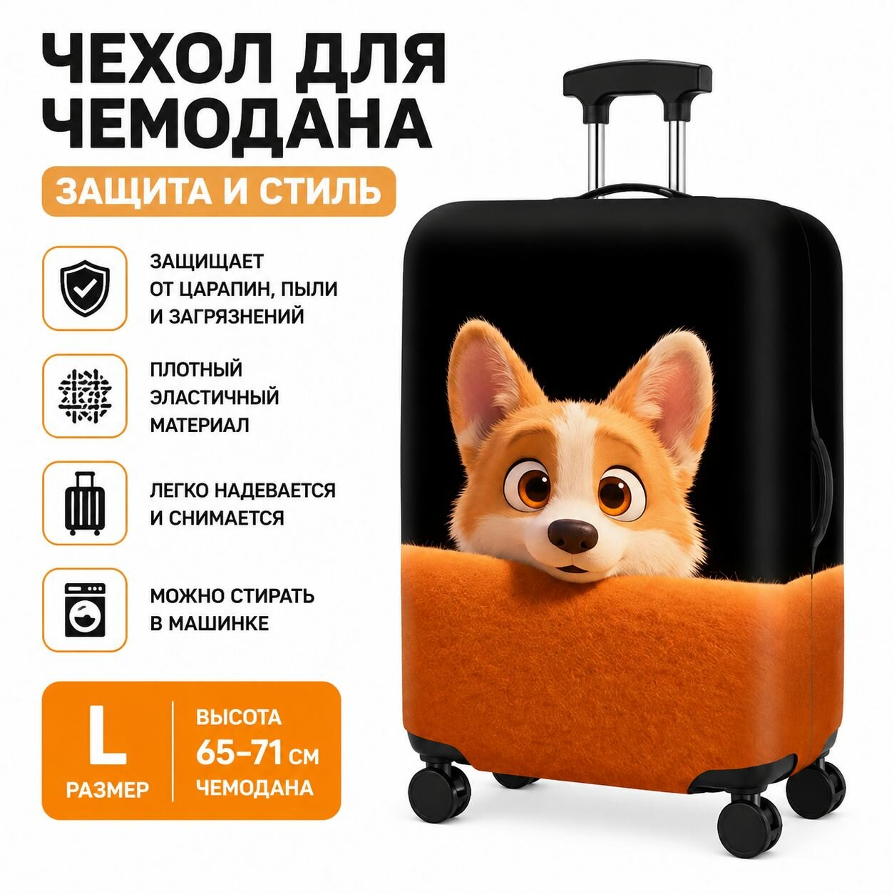 Чехол для чемодана