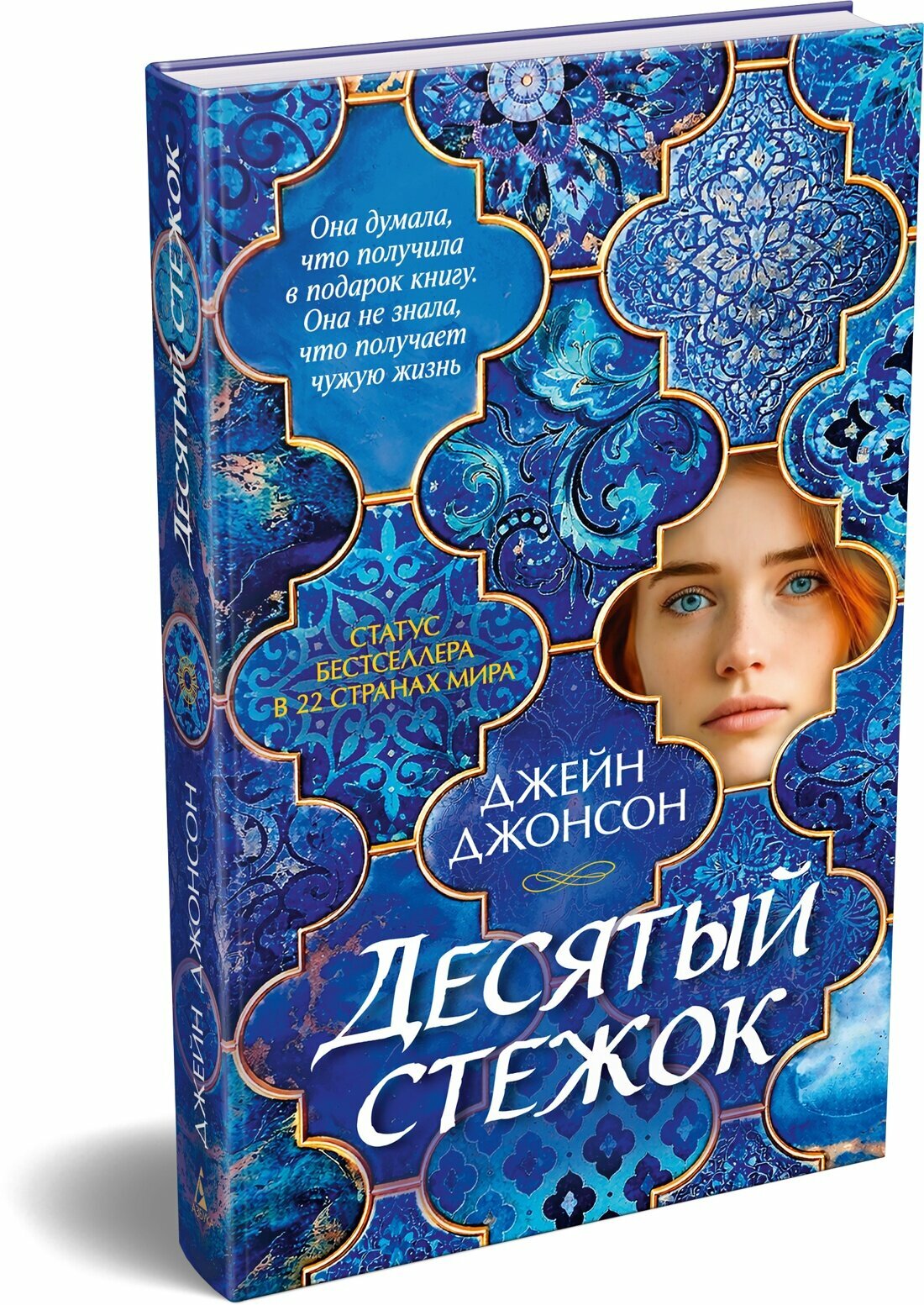 Терра инкогнита. Десятый стежок. Джонсон Джейн