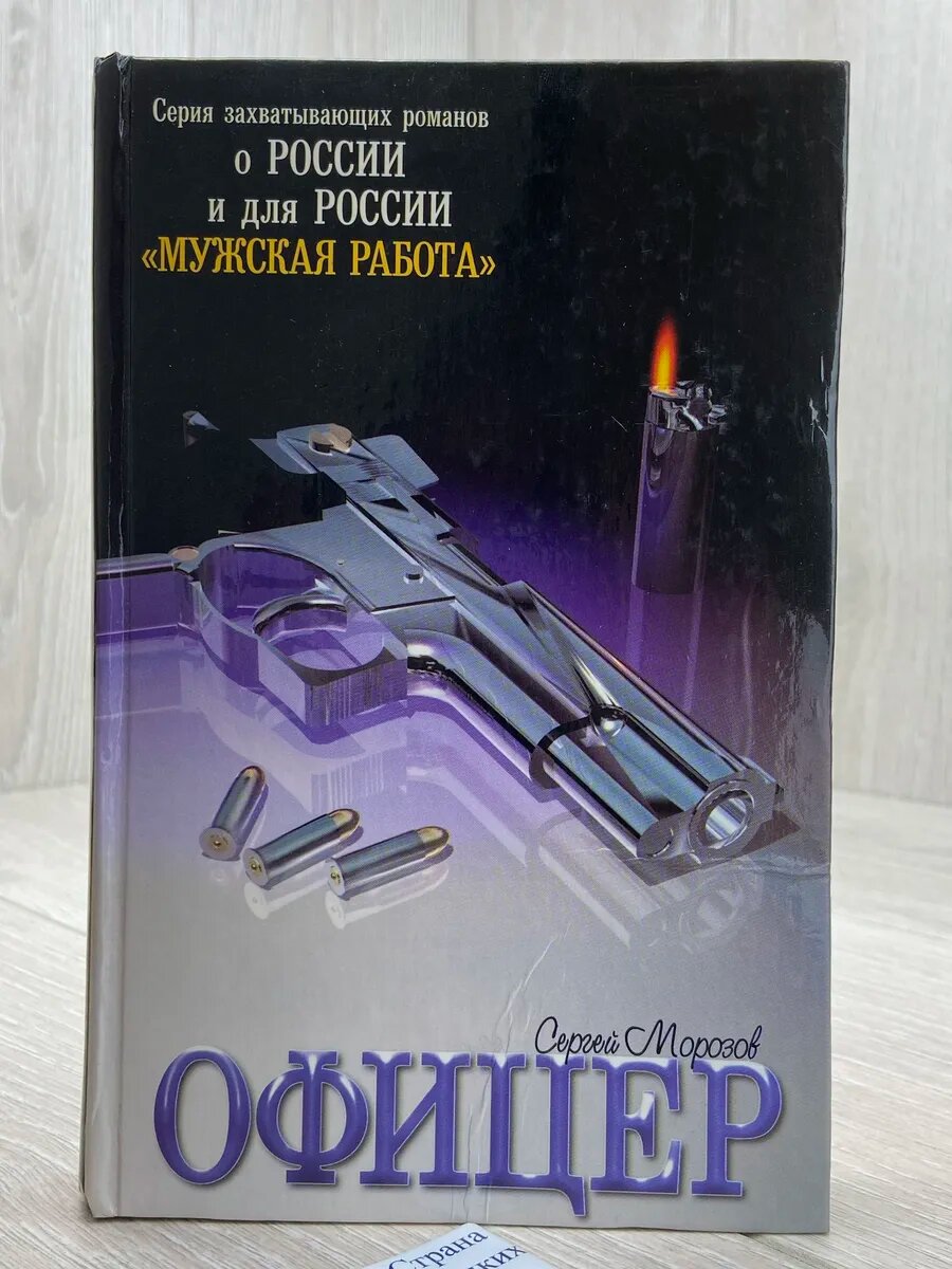 Офицер. Сильные впечатления