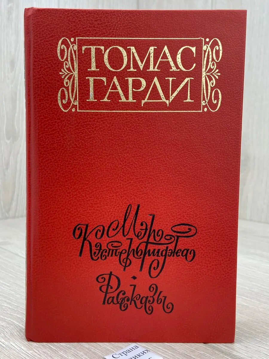 Мэр Кэстербриджа. История человека с характером