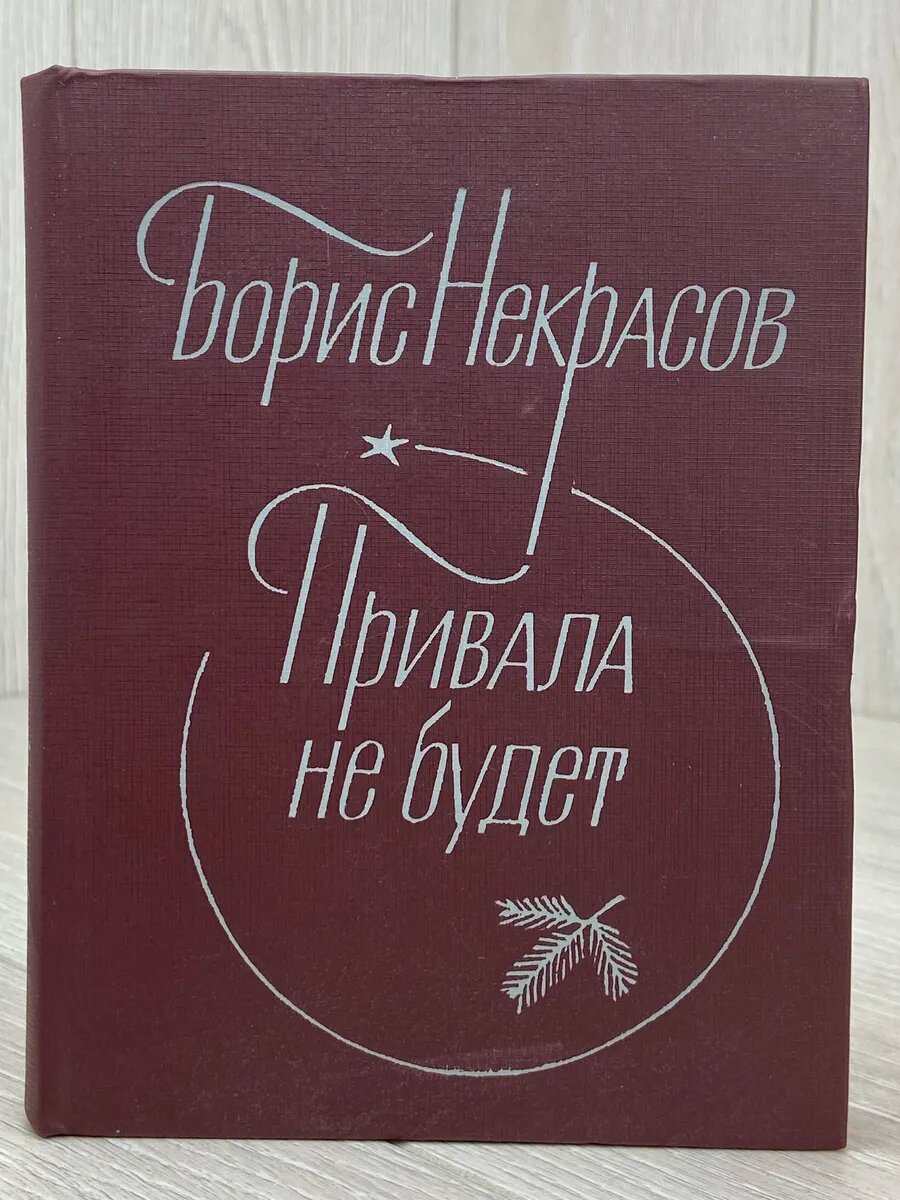 Привала не будет