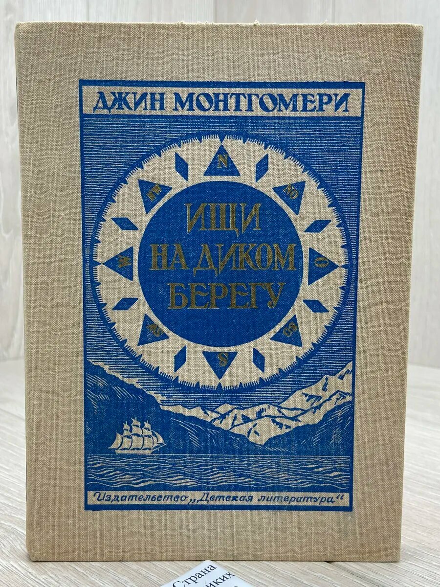 Ищи на диком берегу