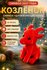 Символ 2027 года козлёнок (3д-печать, цвет: красный, пластик)