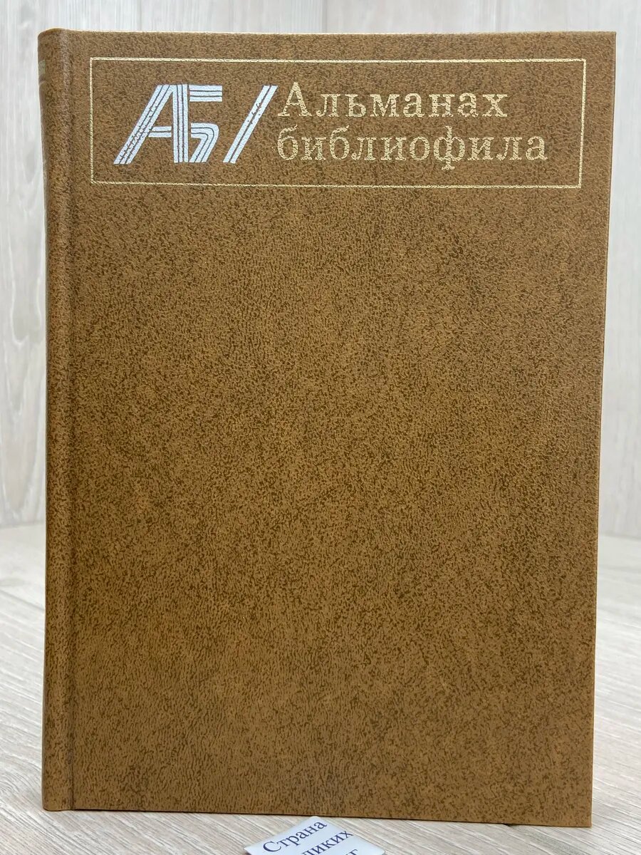 Альманах библиофила. Выпуск 7. Книга и жизнь(Арт.447)