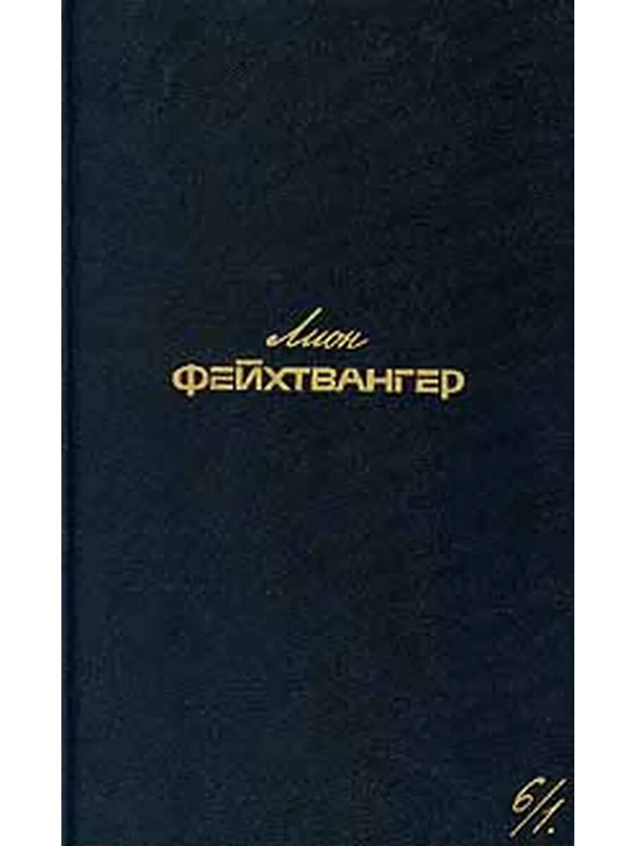 Лион Фейхтвангер. Собрание сочинений в шести томах. Том 6/1