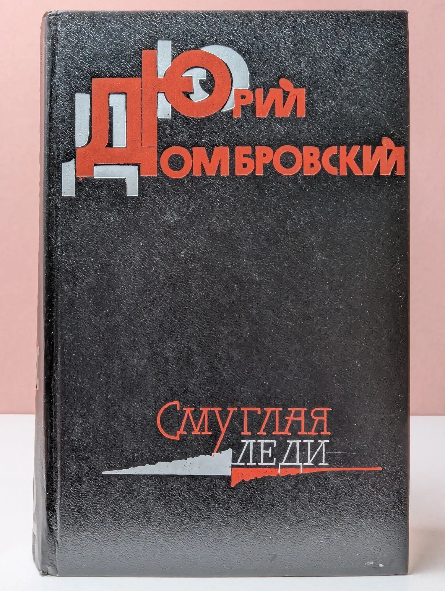 Смуглая леди Домбровский Юрий Осипович 1987