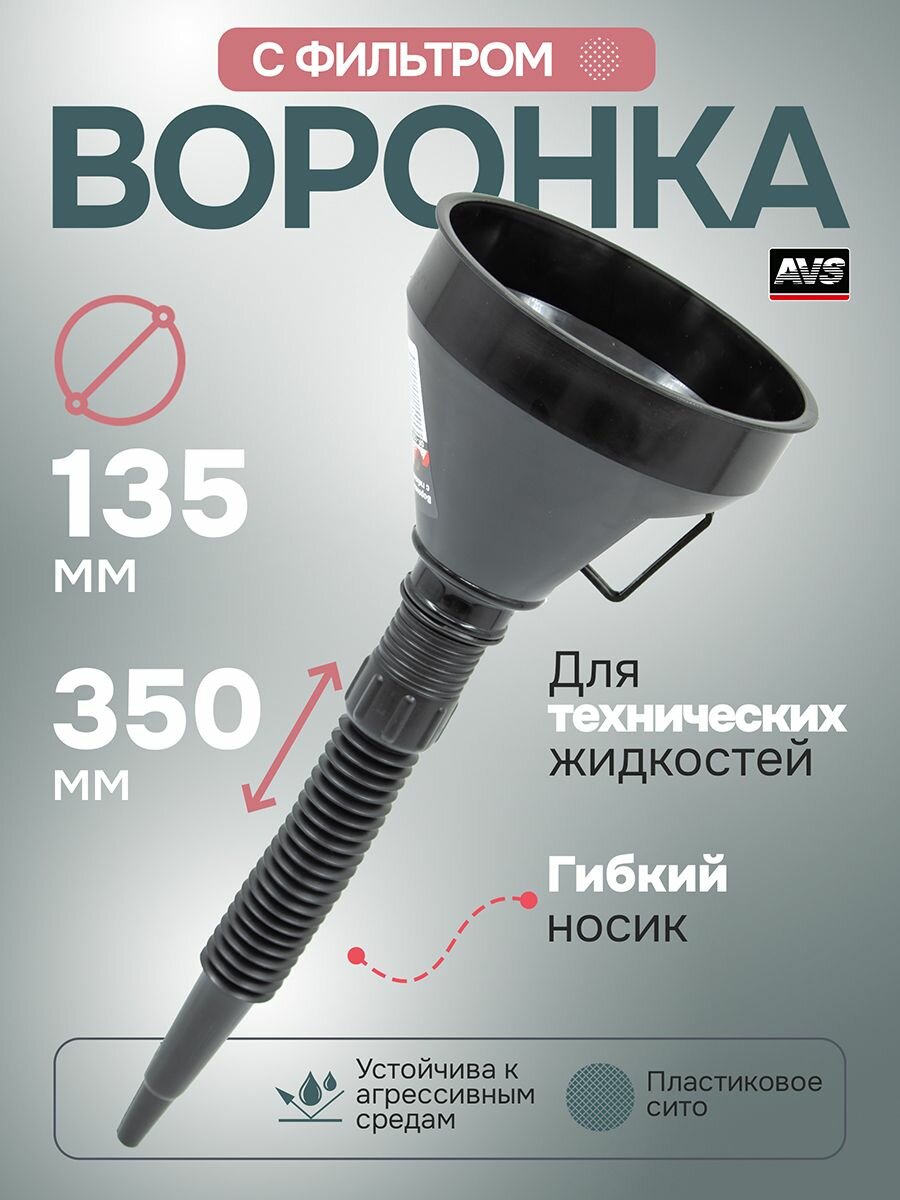 Воронка автомобильная с гибким носиком 135мм