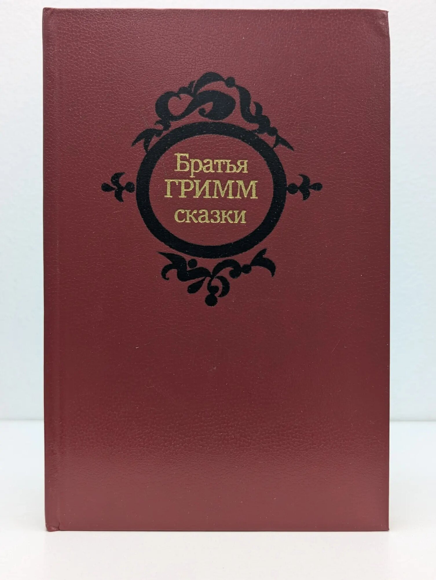 Сказки братьев Гримм Гримм Вильгельм, Гримм Якоб 1983
