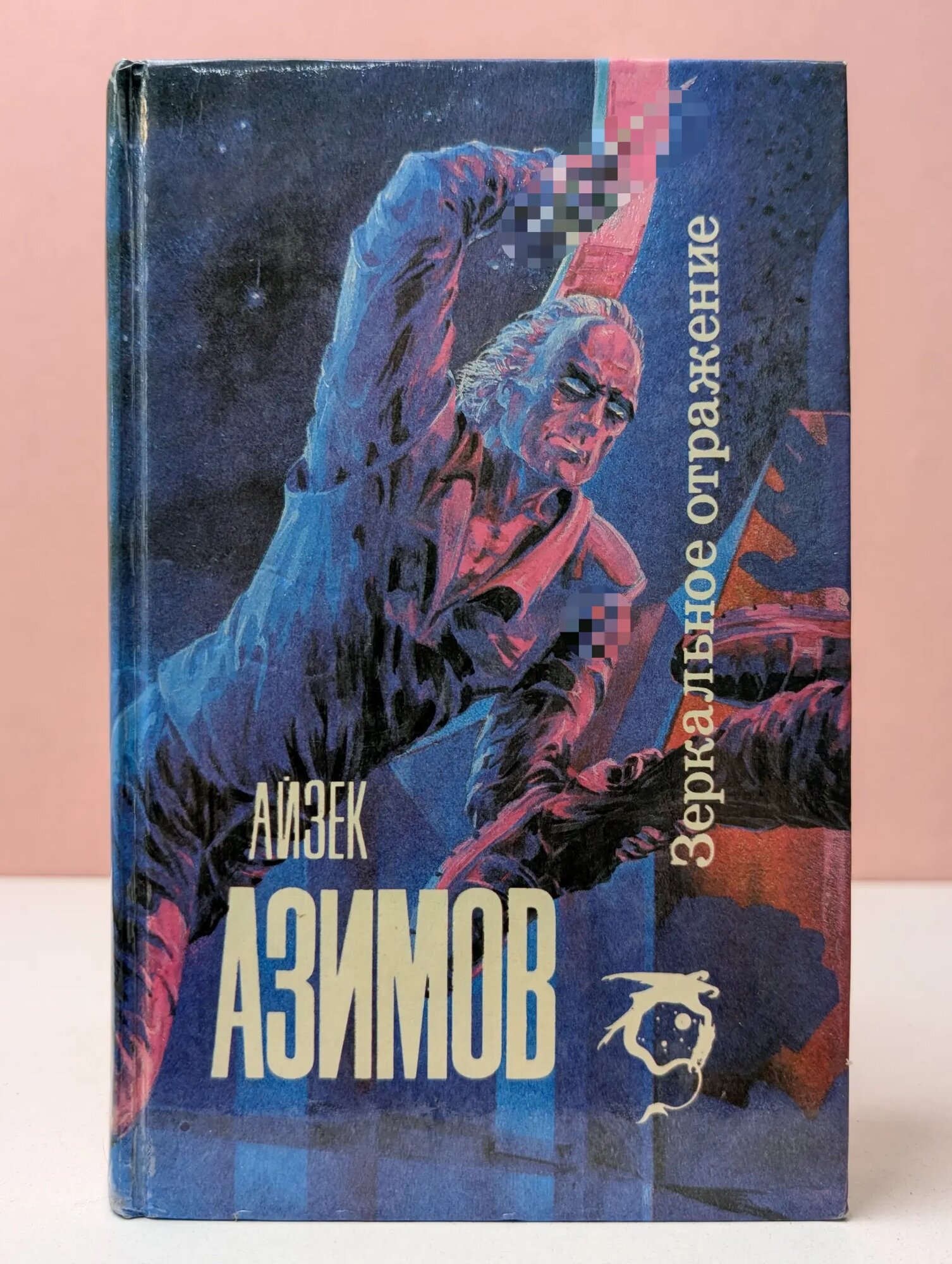 Зеркальное отражение Азимов Айзек 1992