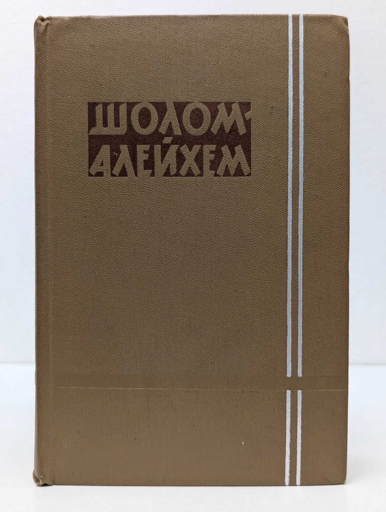 Шолом-Алейхем. Собрание сочинений в 6 томах. Том 6 Шолом-Алейхем 1961