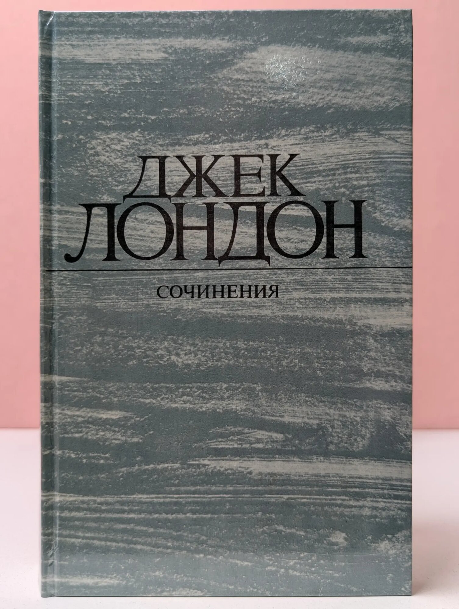 Джек Лондон. Сочинения в 4 томах. Том 1. Рассказы Лондон Джек 1984