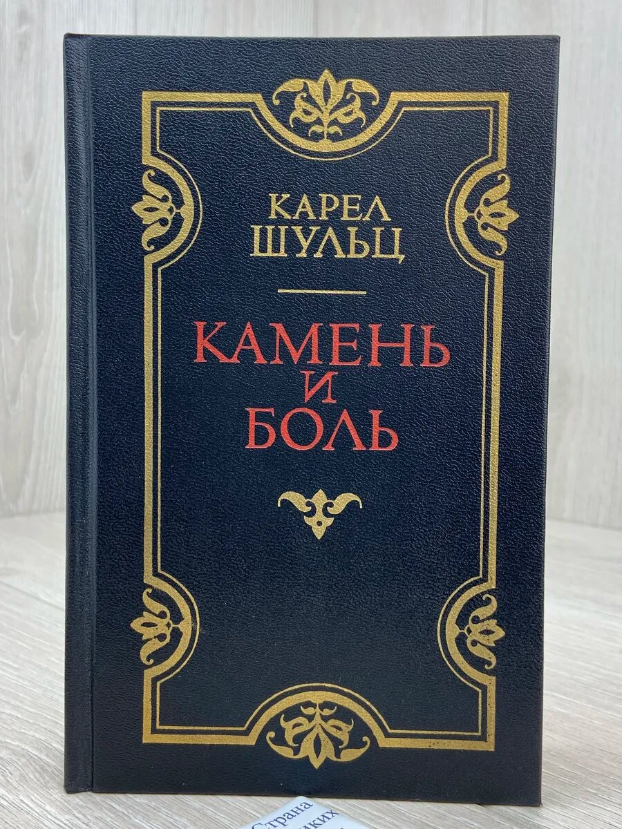 Камень и боль