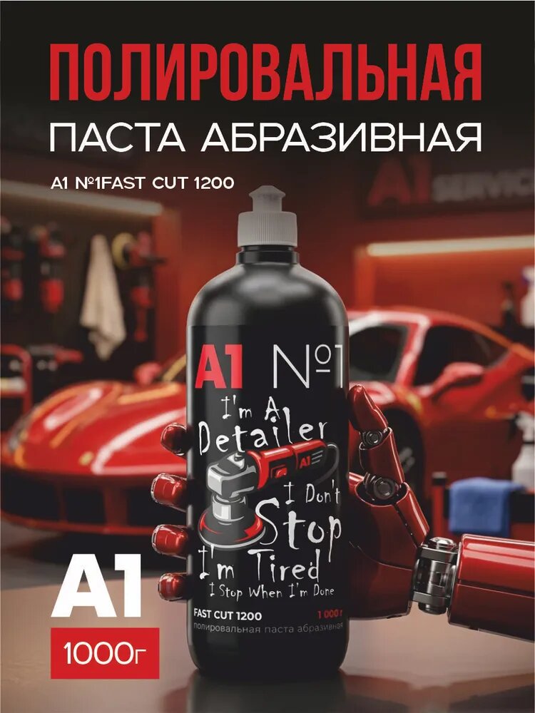 Полировальная паста абразивная A1 №1 FAST CUT 1200 (1000 г)