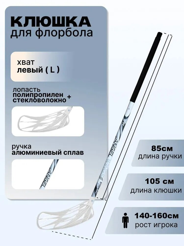 Клюшка для флорбола Stanley Angel Wings Alu F1