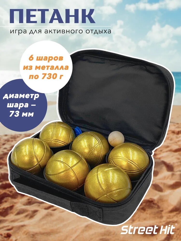 Игра Петанк (Бочче) "Street Hit", 6 шаров из металла, золотой