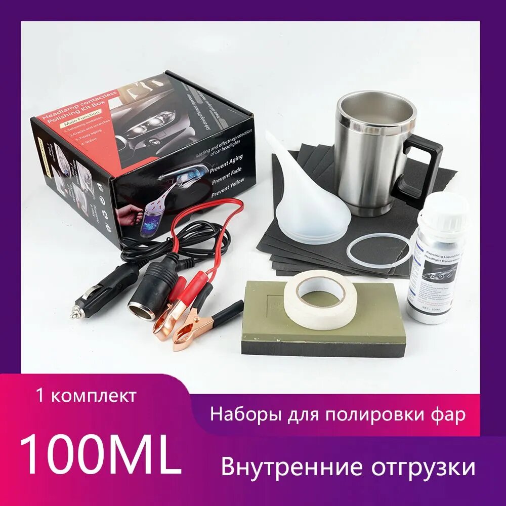 Набор для химической полировки фар авто в домашних условиях, ручная бесконтактная химическая полировка паром пластиковых фар автомобиля своими руками, Это 100 - миллиметровый костюм.