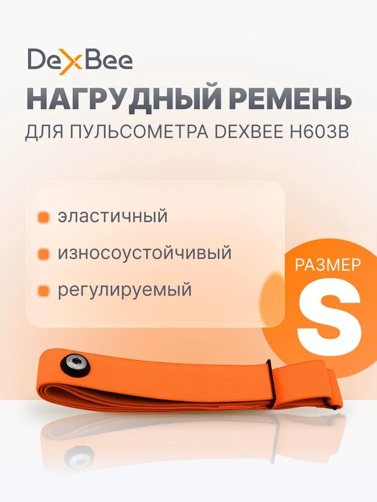 Ремень для DexBee H603B, S(70 см), оранжевый