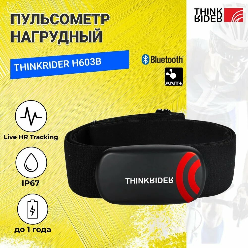 Пульсометр нагрудный ThinkRider