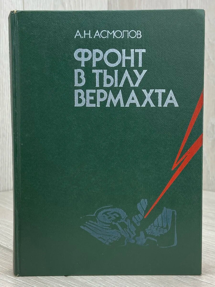 Фронт в тылу вермахта