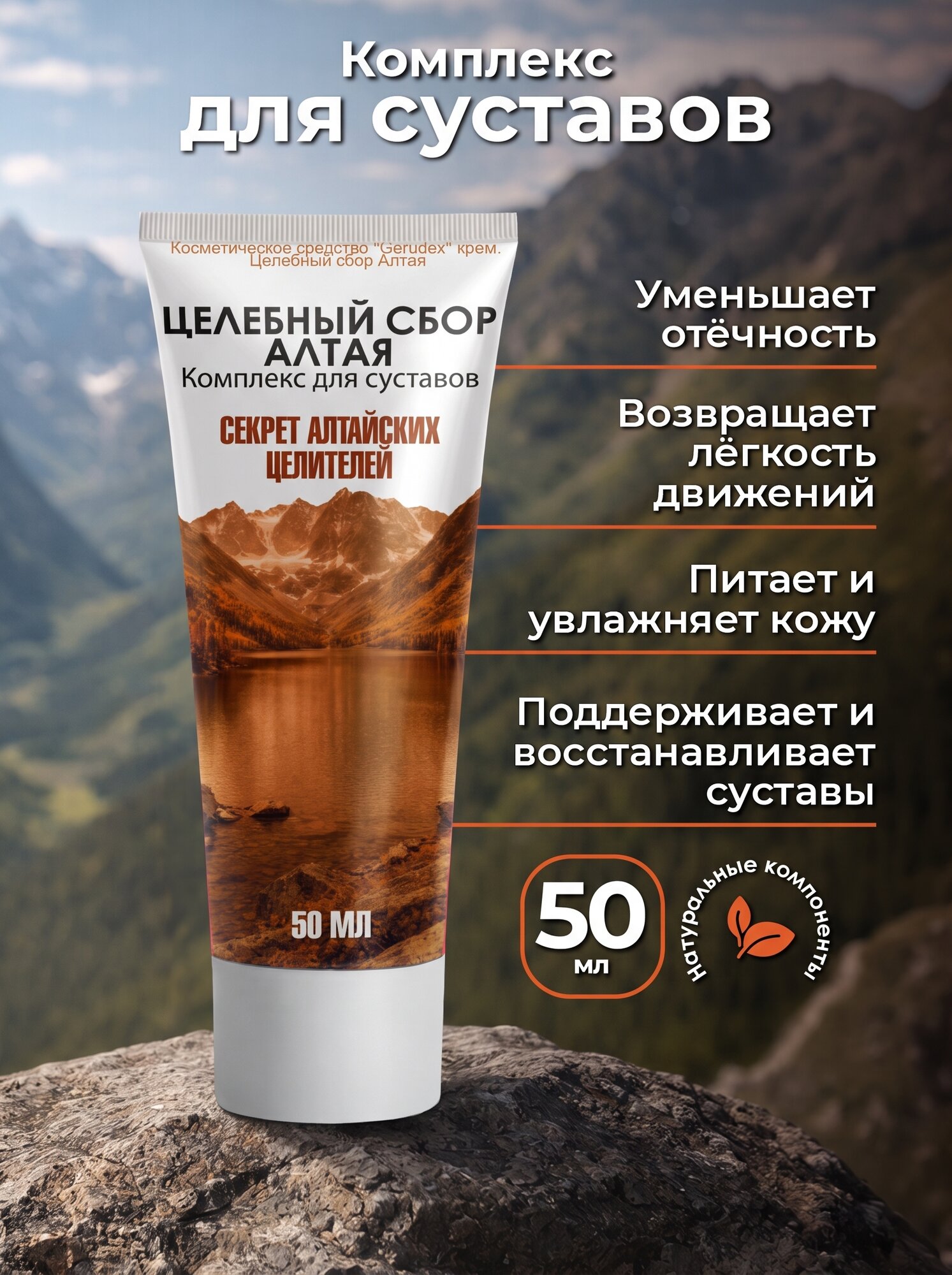 Целебный сбор Алтая — крем для суставов и мышц, натуральный состав, туба 50 мл