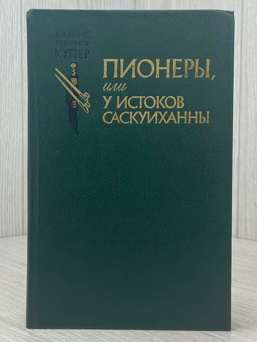 Пионеры, или У истоков Саскуиханны