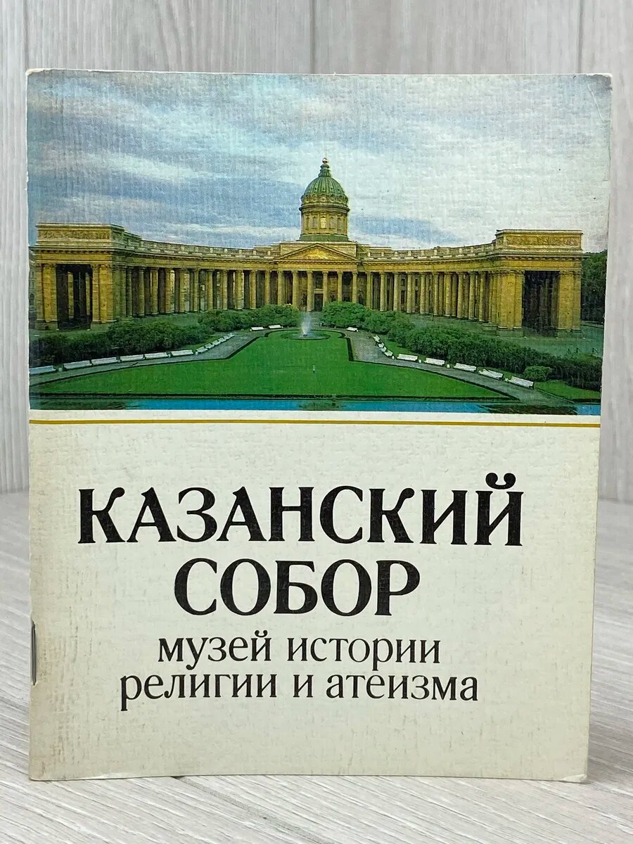 Казанский собор. Музей истории религии и атеизма