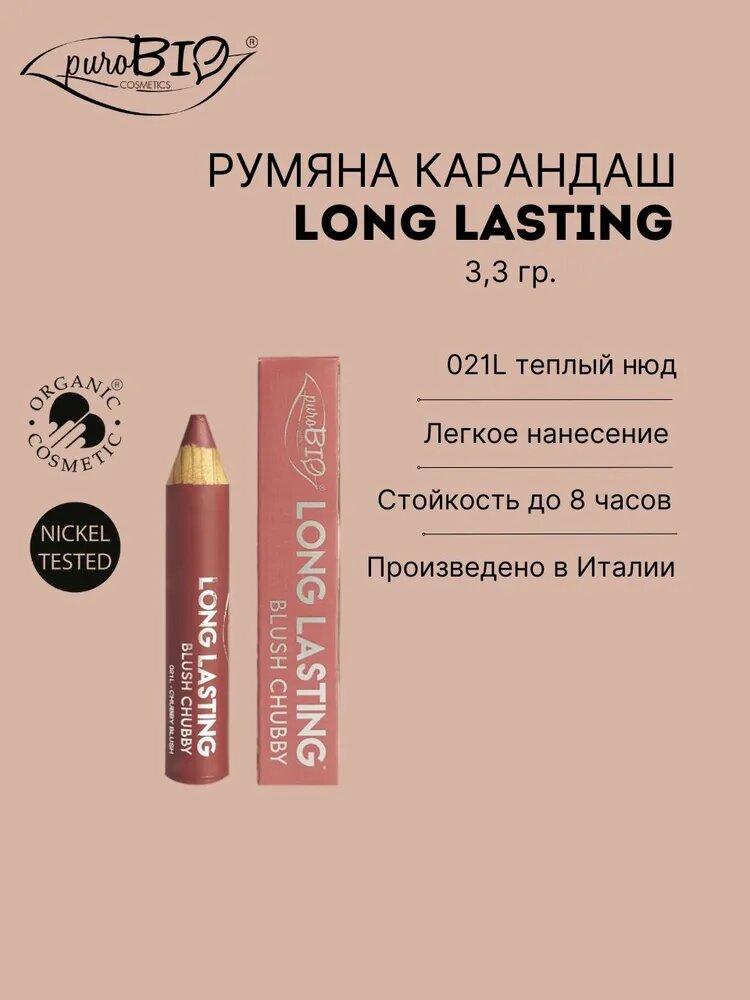 Румяна в карандаше Long Lasting оттенок 021L теплый нюд, 3,3 г, PuroBio Cosmetics (ПуроБио Косметикс)
