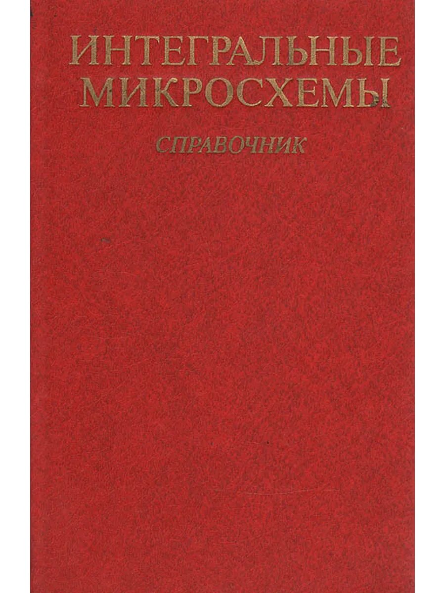 Интегральные микросхемы. Справочник