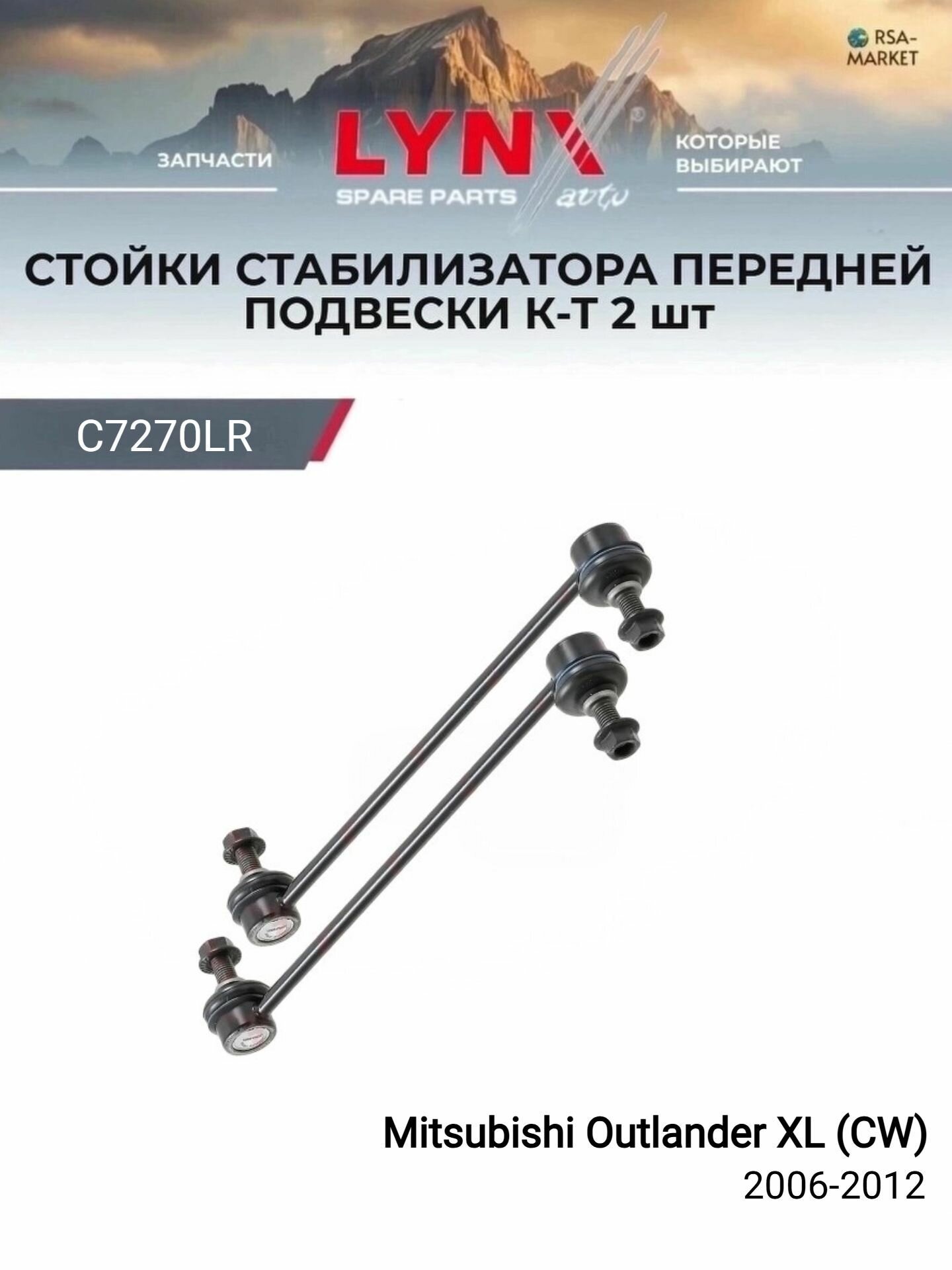 Стойки стабилизатора передние (комплект 2шт.) для Mitsubishi Outlander XL (CW) 2006-2012