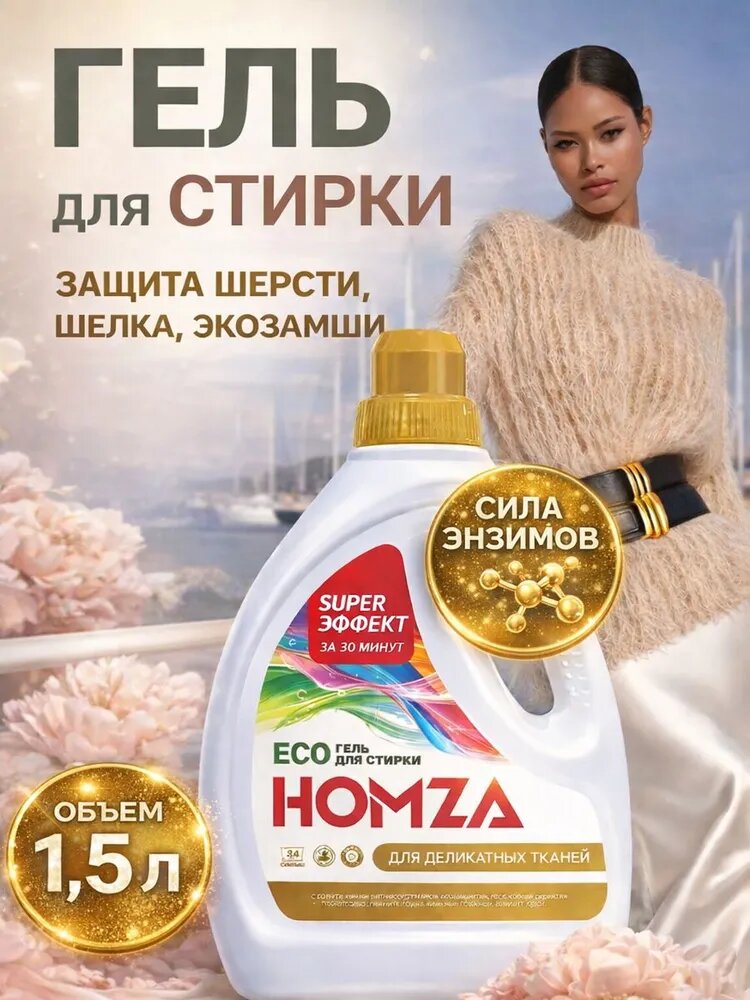 Гель для стирки шерсти и шелка, парфюмированный, 1,5 литра, концентрат, Стиральный порошок жидкий, автомат, Средство для стирки мембранной одежды, HOMZA