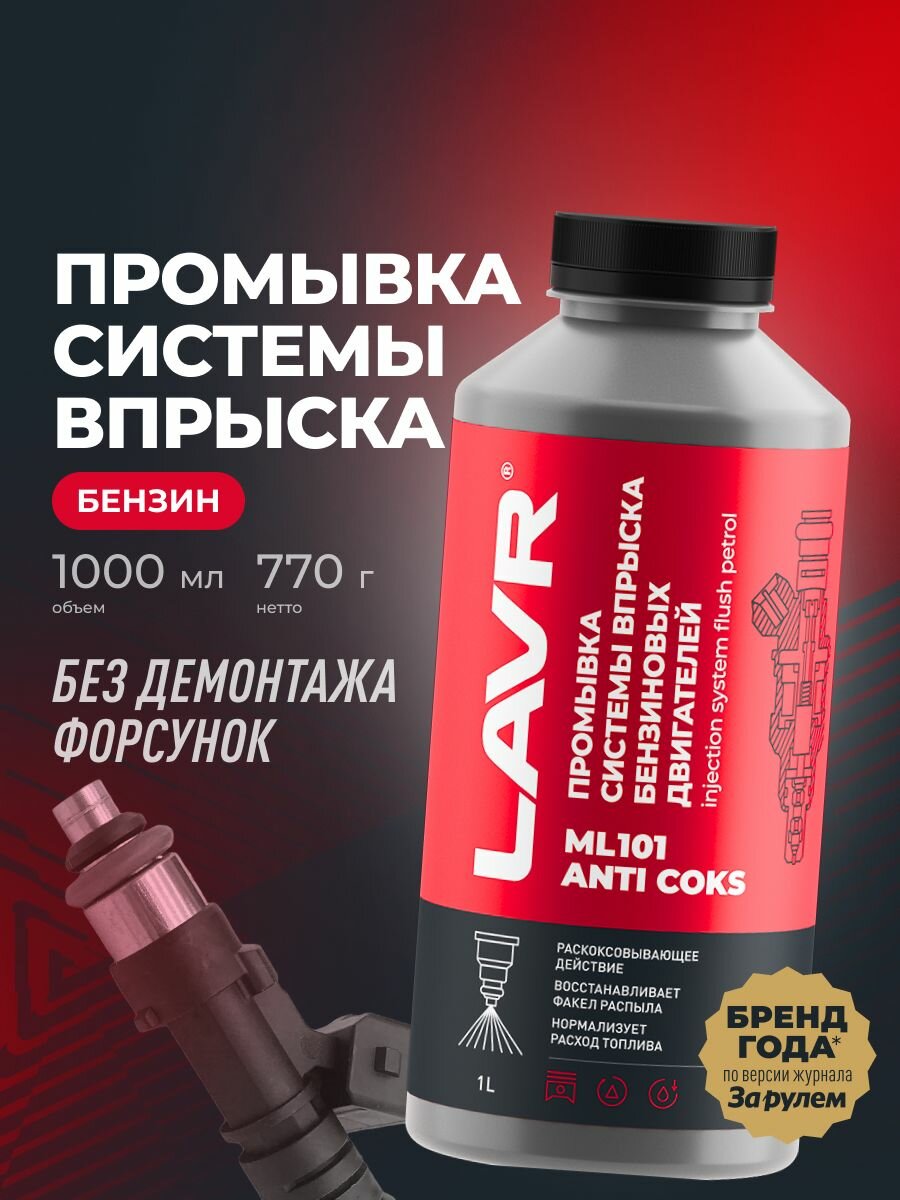 Очиститель инжекторов промывка системы впрыска бензинового двигателя ML101 LAVR, 1 л / Ln2001