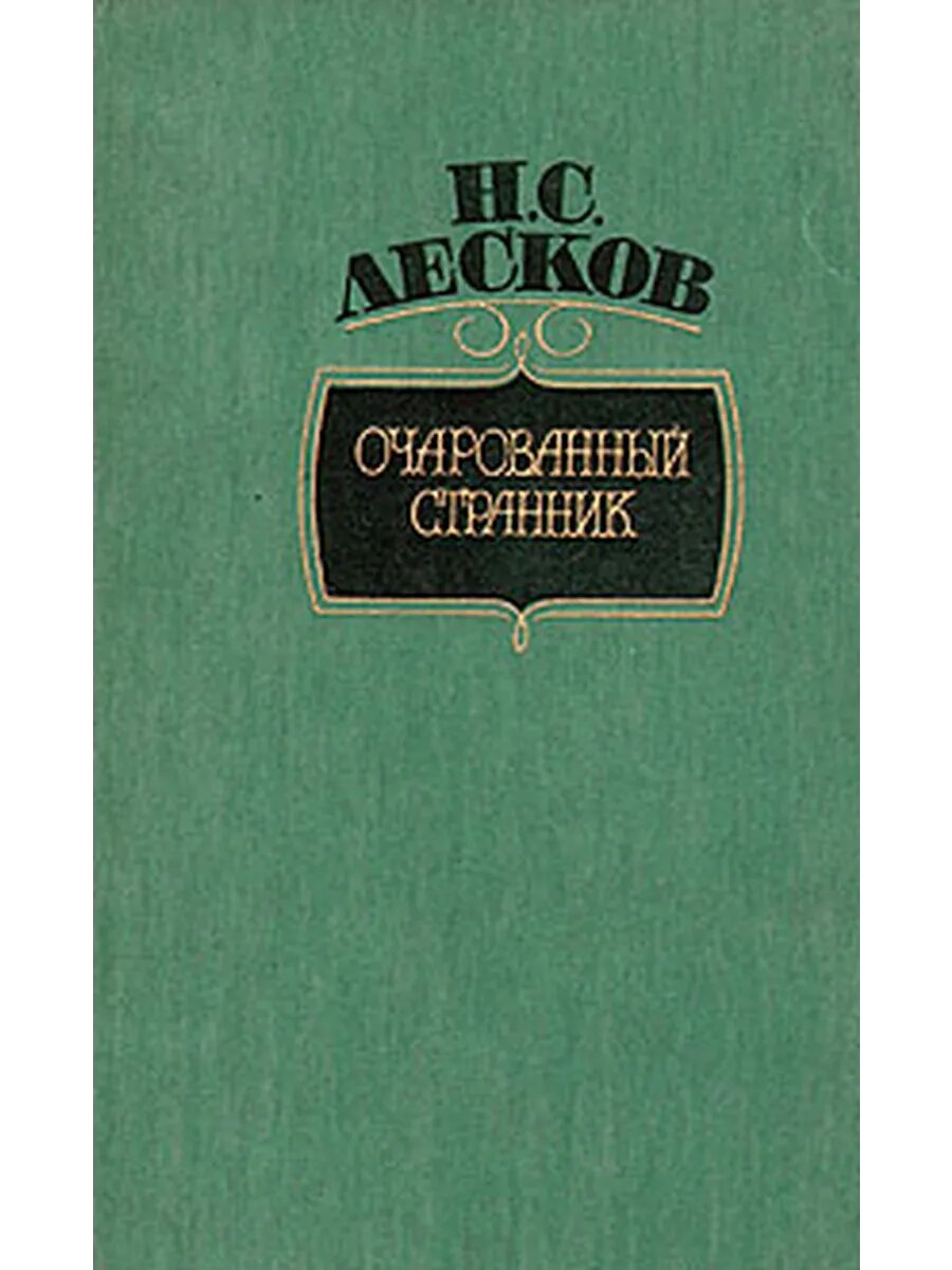 Очарованный странник (Арт.988)