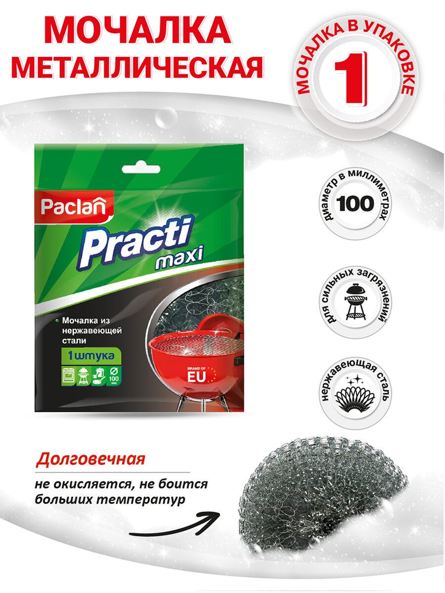 Губка (мочалка) для посуды металлическая, большая, сетчатая, Paclan Practi Maxi, 1 шт.