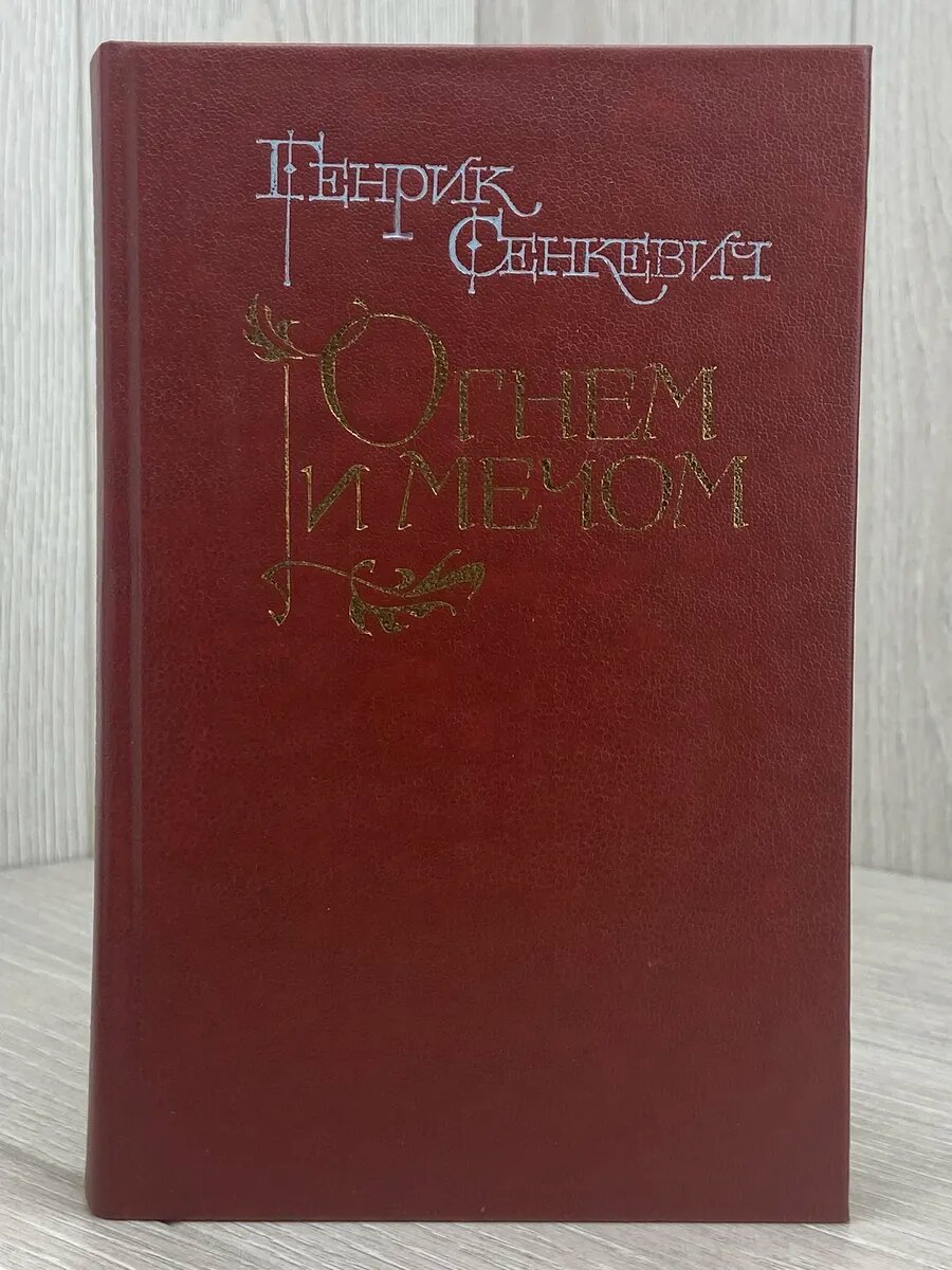 Огнем и мечом
