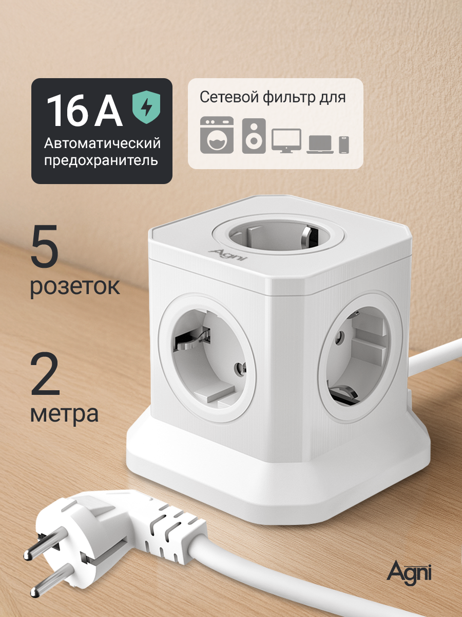 Сетевой фильтр, AGNI, 5 розеток, с предохранителем и заземлением, кабель 2м, белый